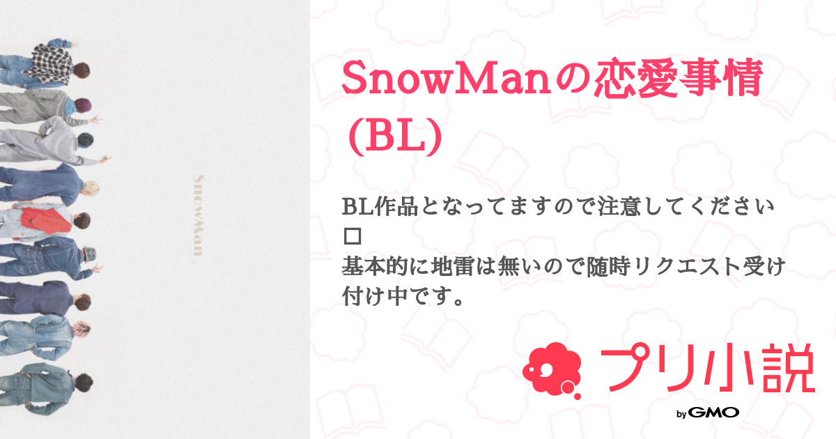 SnowManの恋愛事情 (BL) - 全17話 【連載中】（ಇうさぎꪔ̤̥ ‎さんの小説） | 無料スマホ夢小説ならプリ小説 byGMO